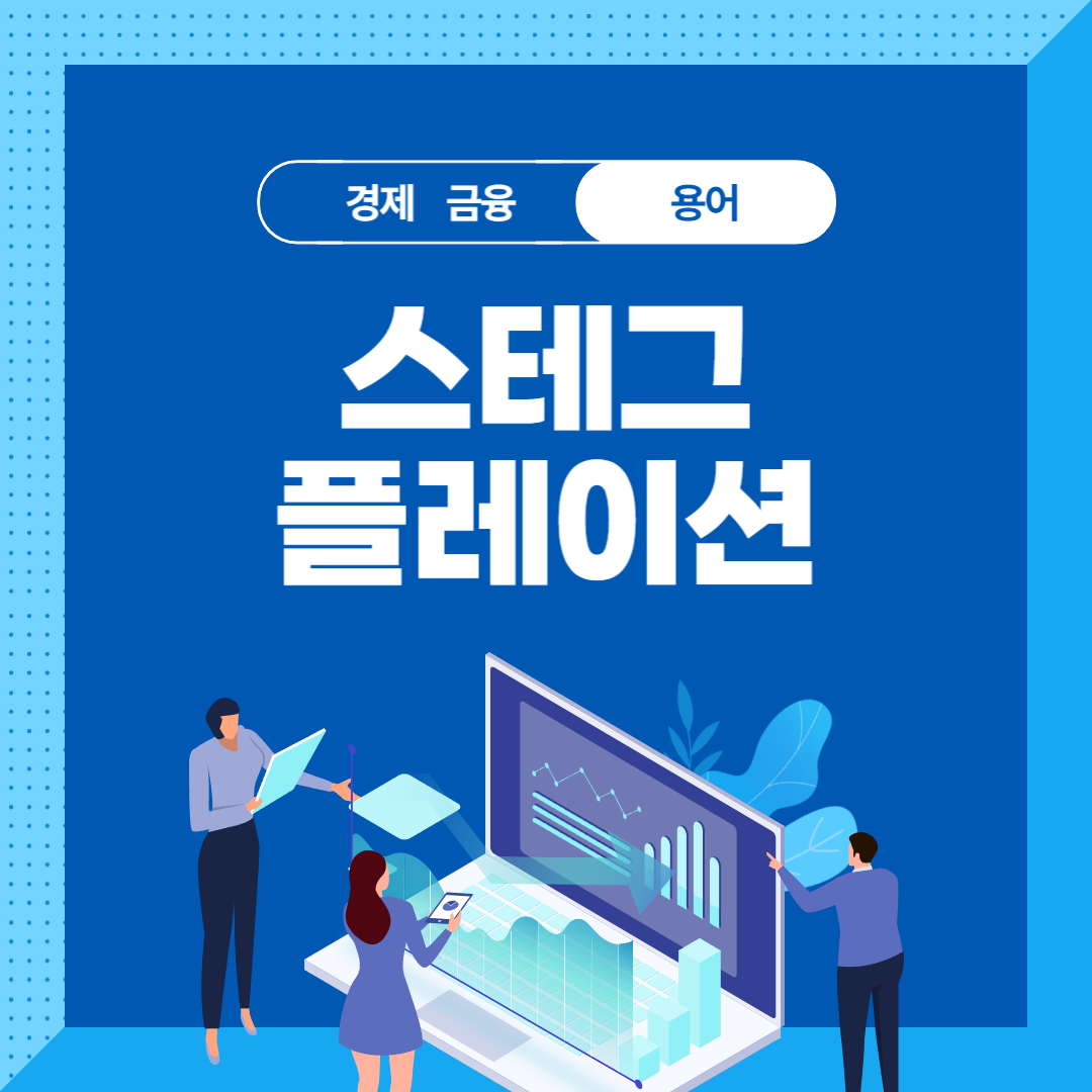 스태그플레이션 이란? - Stagflation - SH-Finance