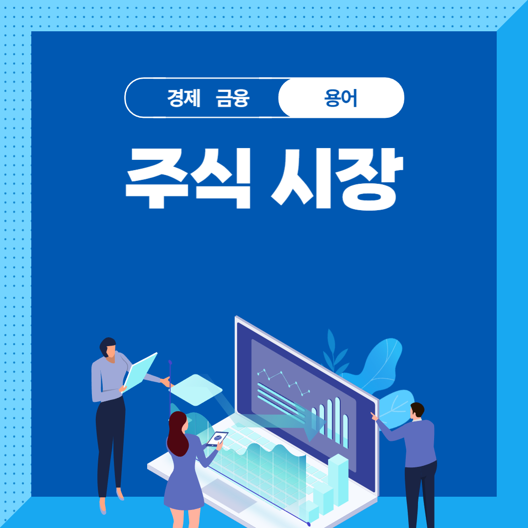 주식 시장 이란? - SH-Finance